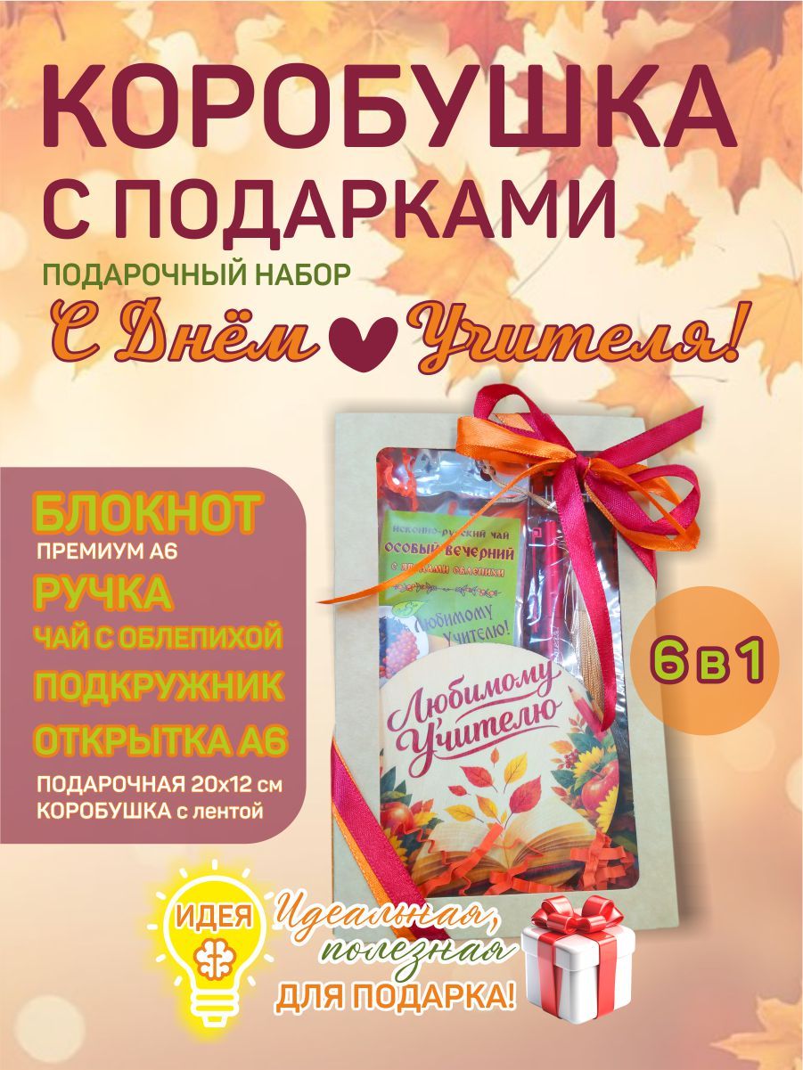 Набор подарочный "День учителя"