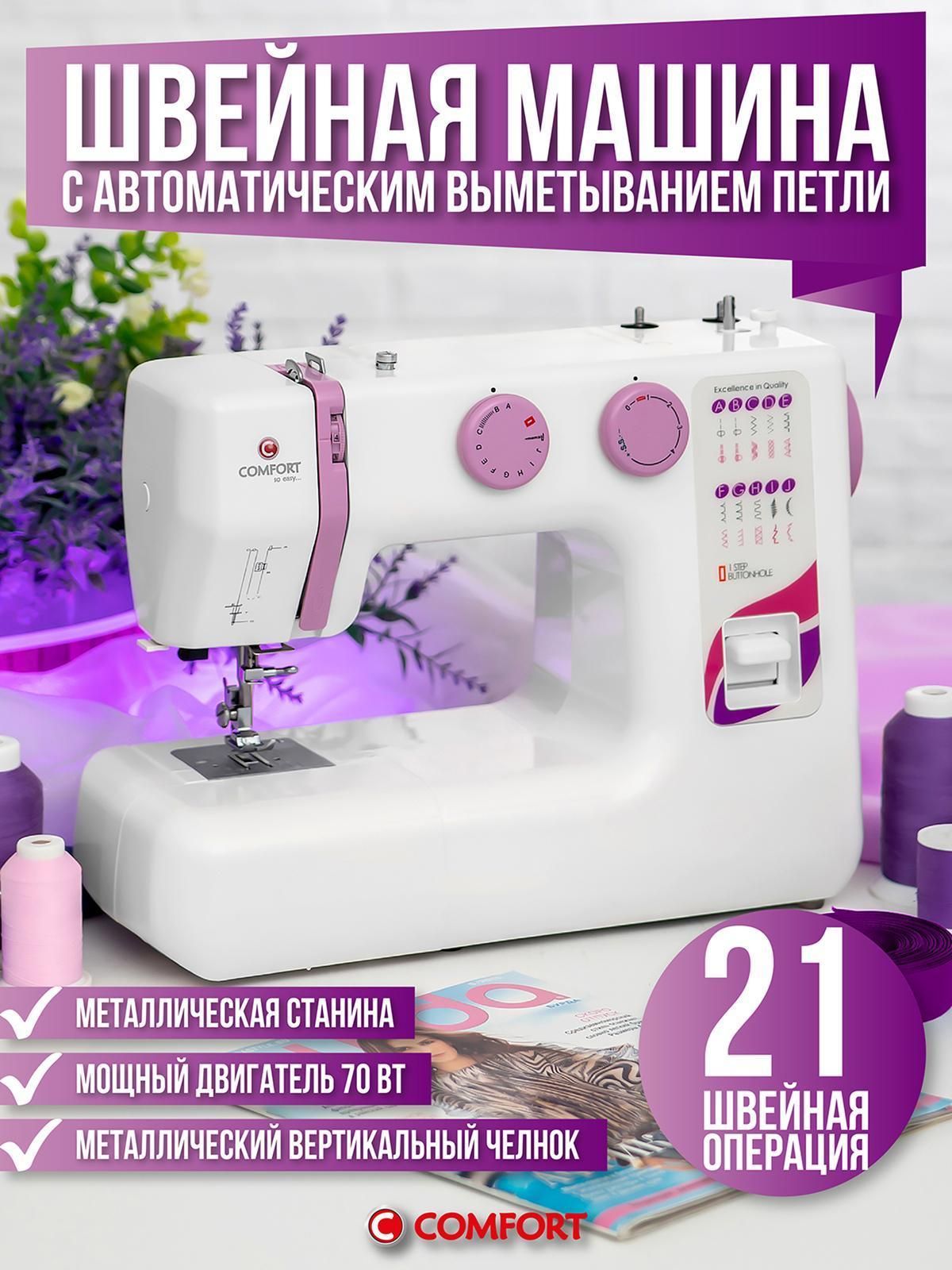 Швейная машина Comfort 17