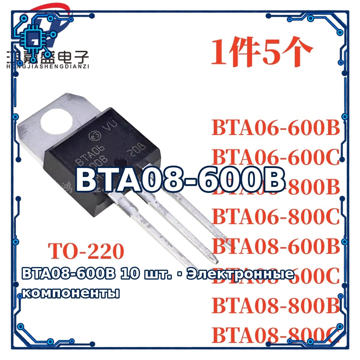 BTA08-600B — Активный электронный компонент, 10 шт.