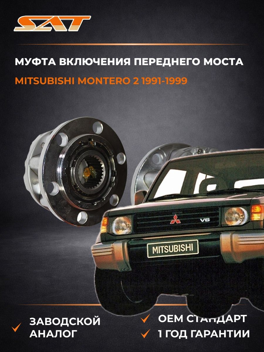 Муфта включения переднего моста SAT STMB886389 Мицубиси Монтеро 2 Mitsubishi Montero 2 1991-1999
