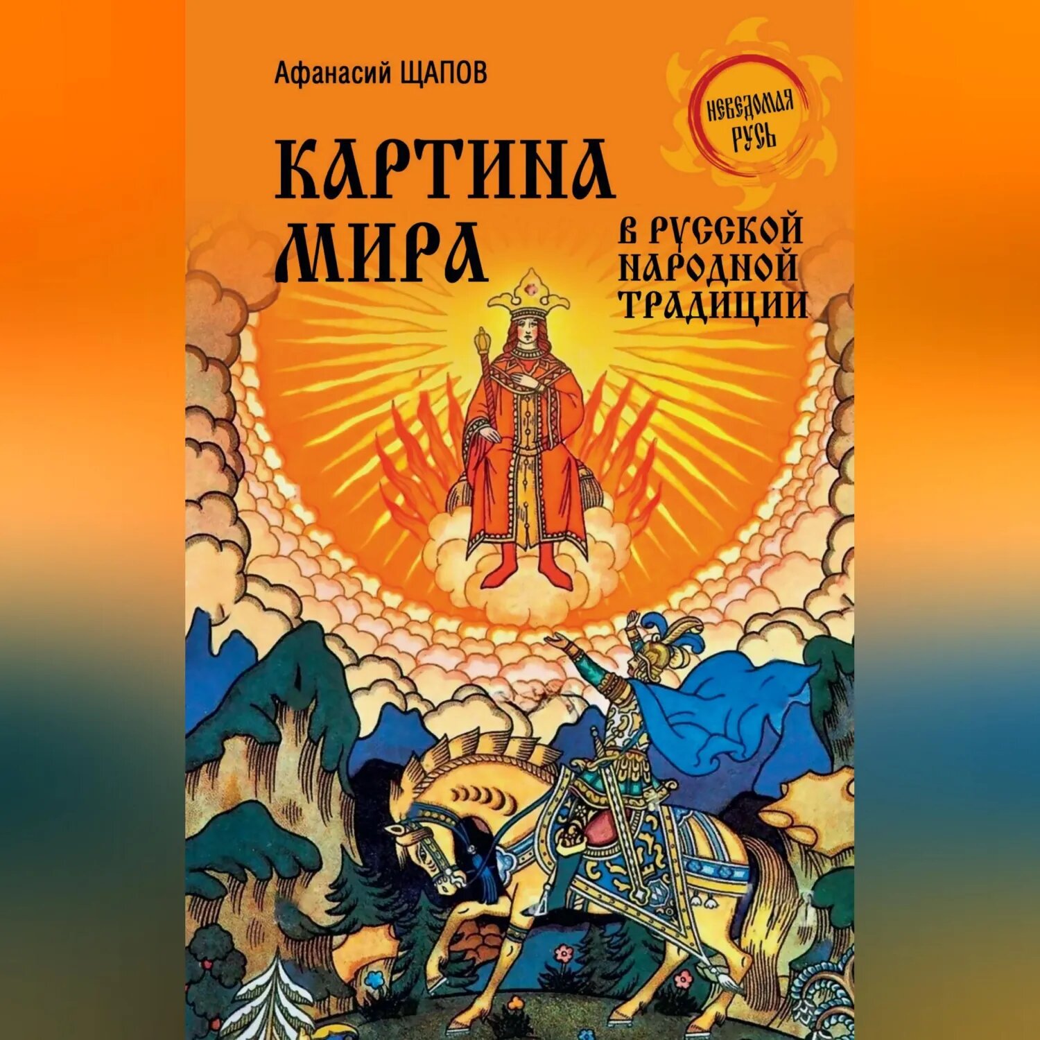 Картина мира в русской народной традиции [Аудиокнига]