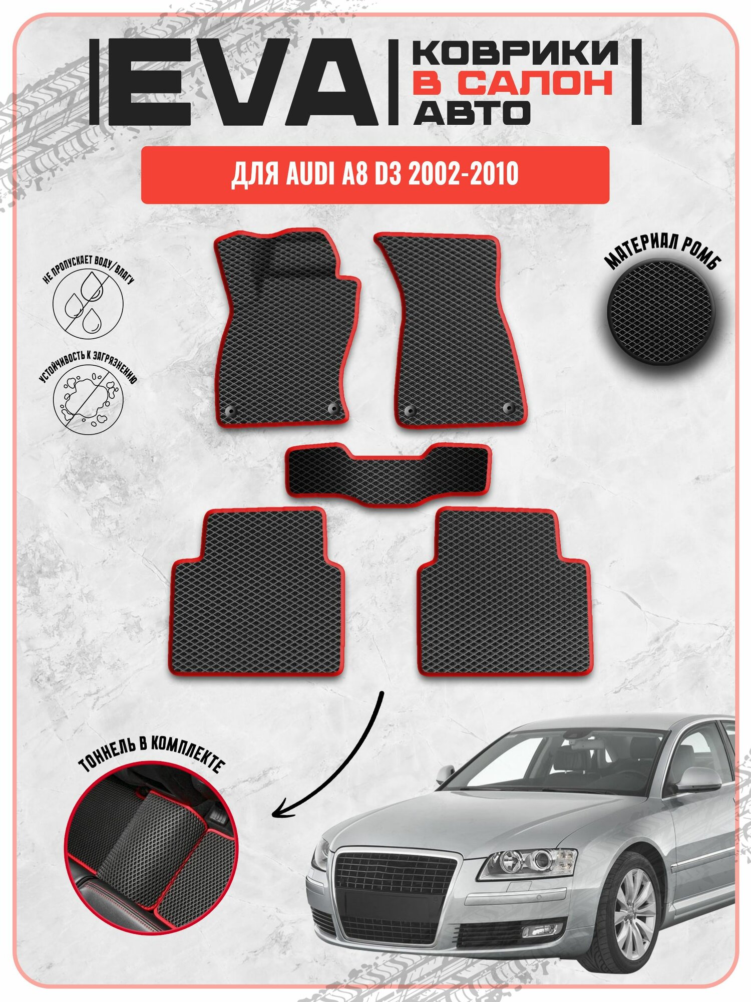 EVA ЭВА ковры для Ауди A8 Д3 / Audi A8 D3 2002-2010 г. в.