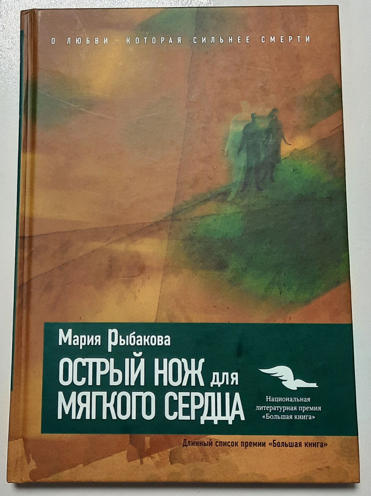 Острый нож для мягкого сердца