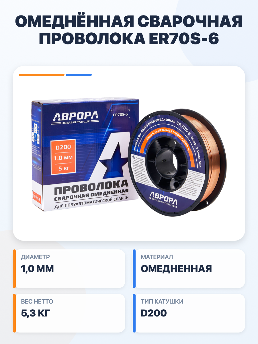 Омеднённая сварочная проволока Аврора ER70S-6, диаметр 1 мм, 5 кг, катушка D200