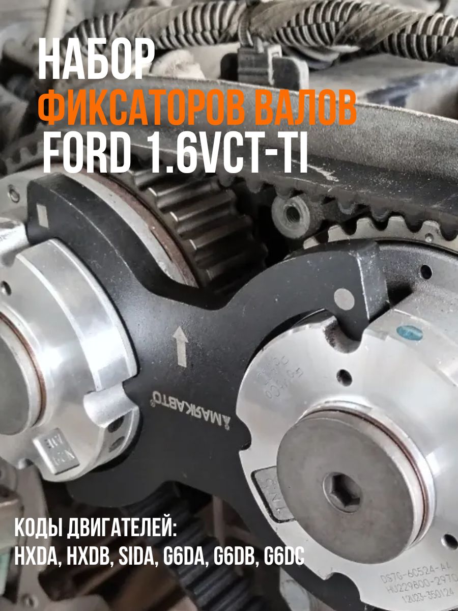 Набор фиксаторов валов Ford Focus 1.6VCT-Ti