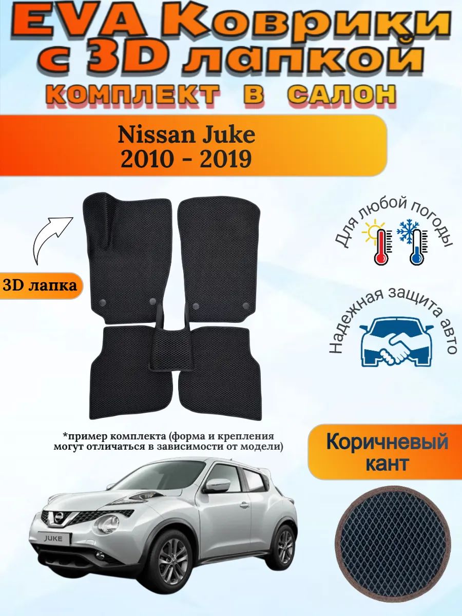 EVA коврики с 3D лапкой Nissan Juke Ниссан Джук Жук 1
