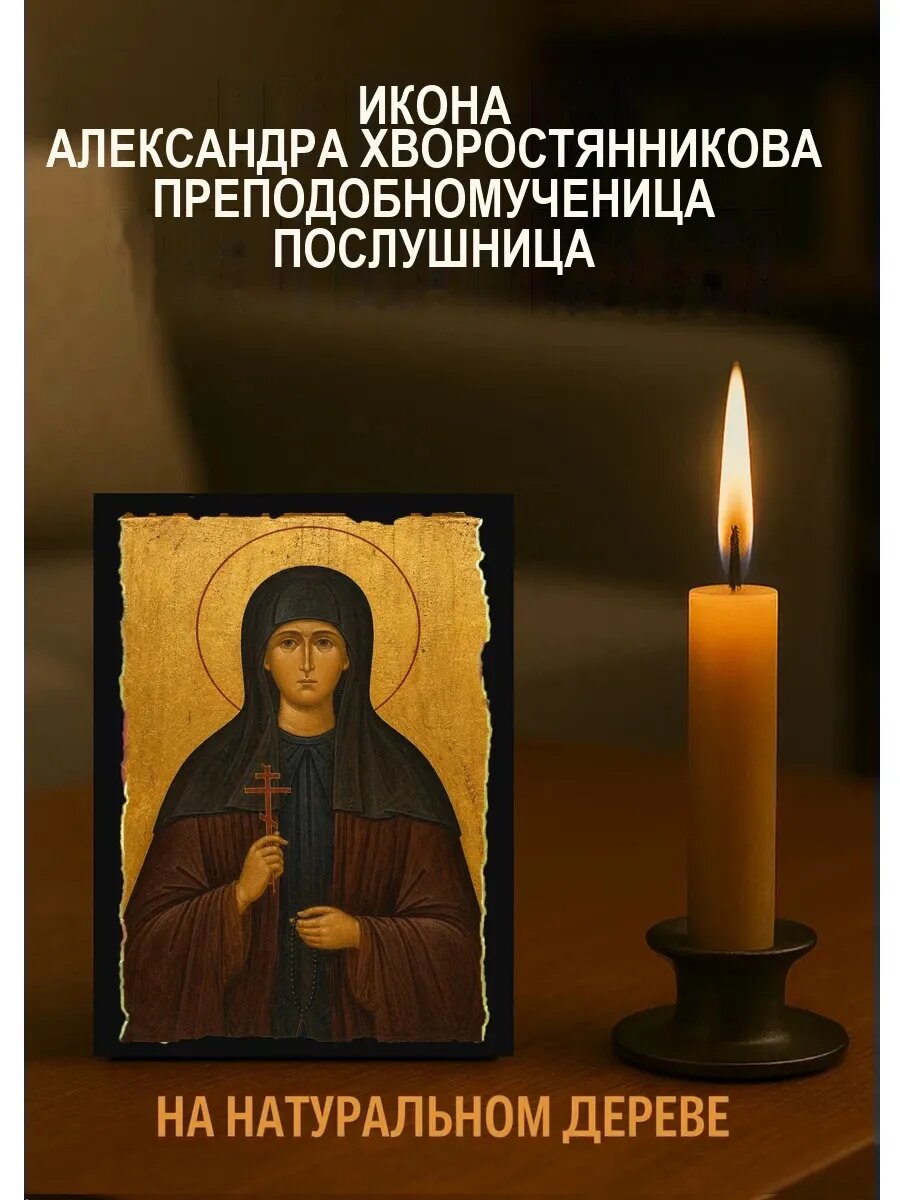 Икона Александра Хворостянникова преподобномученица послушница