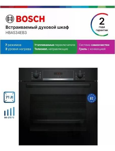Духовой шкаф электрический Bosch Bosch Встраиваемый духовой шкаф HBA534EB3