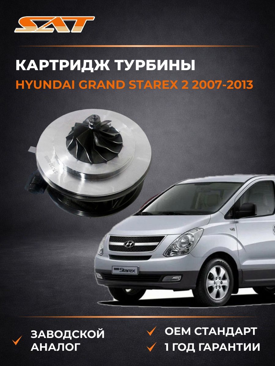 Картридж турбины SAT ST1320008 Хендай Гранд Старекс Hyundai Grand Starex 2007-2013