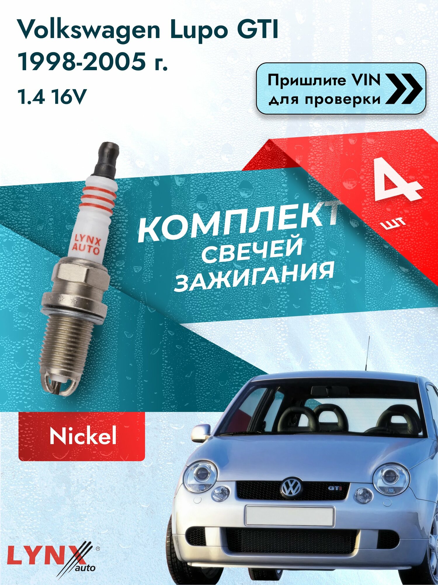 Свечи зажигания для Volkswagen Lupo GTI , комплект 4 шт / 1998-2005 / Двигатель 1.4 16V SР-158 LYNXauto