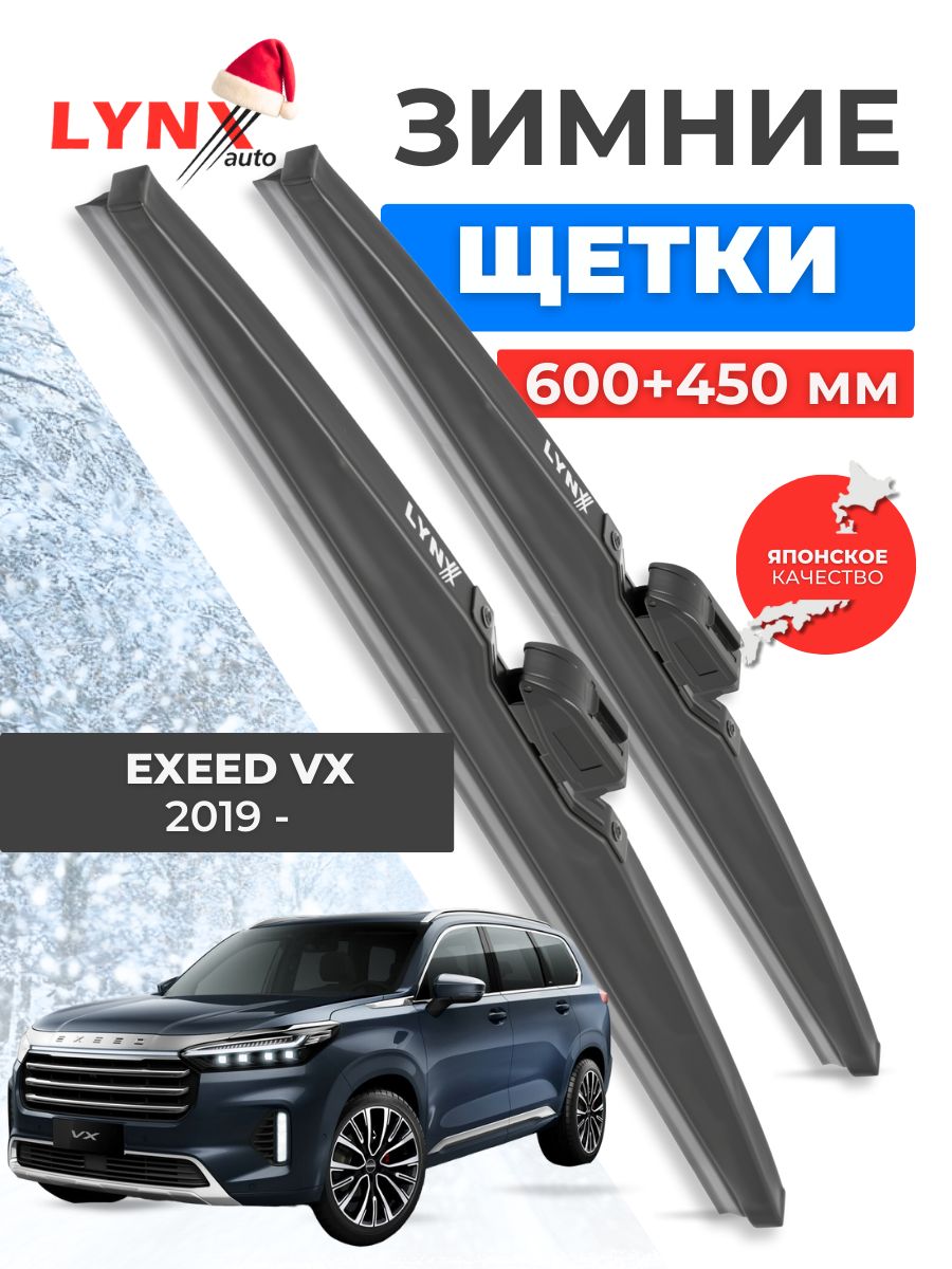 Зимние дворники Chery Exeed VX / Эксид VX 2019- / щетки стеклоочистителя автомобильные LYNXauto комплект 600 450 мм