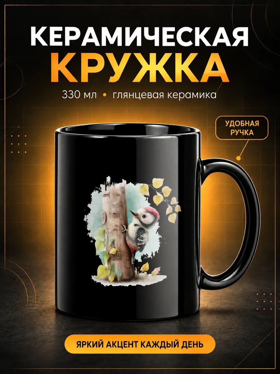 Кружка керамическая TOP CUP, Дятел, чёрная, 330 мл, для чая и кофе