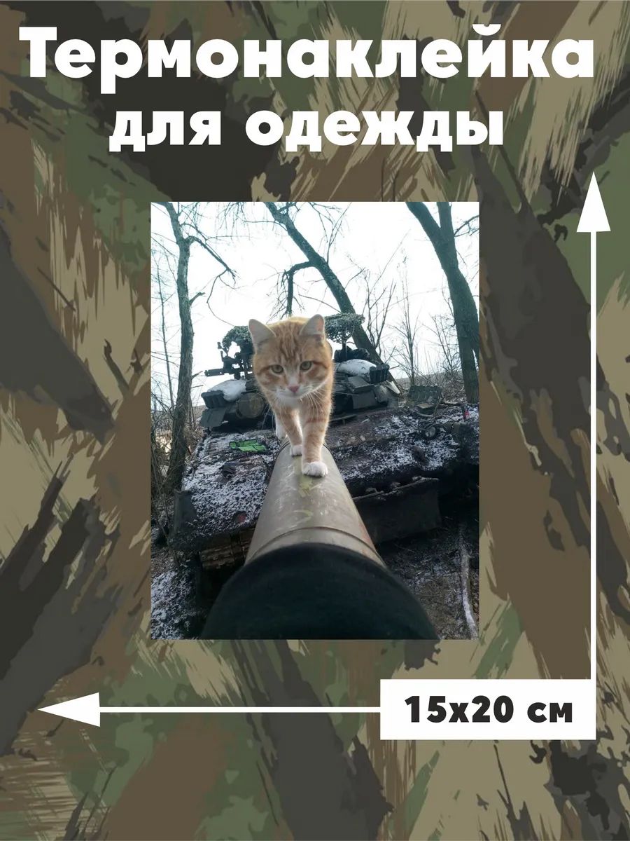 Термонаклейки для одежды военых коты