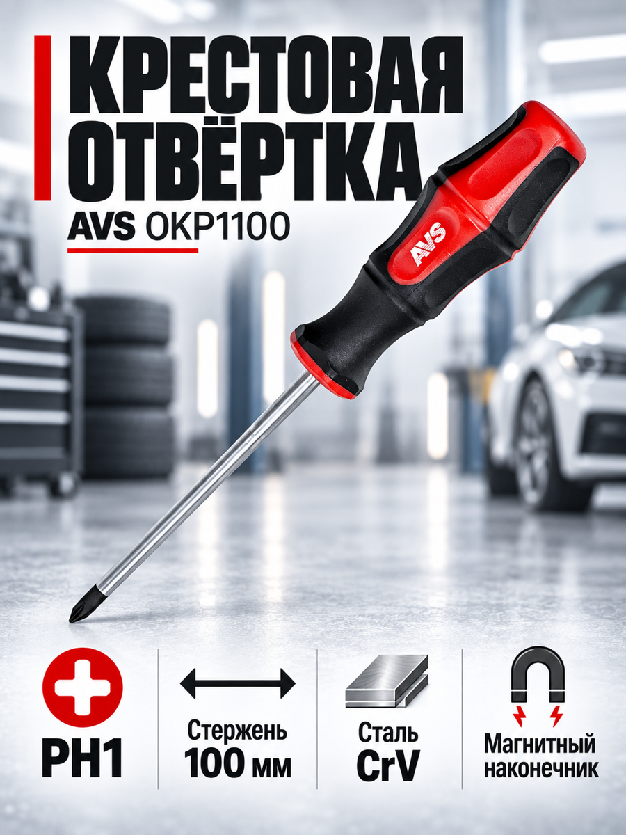 Отвёртка AVS OKP1100, PH1