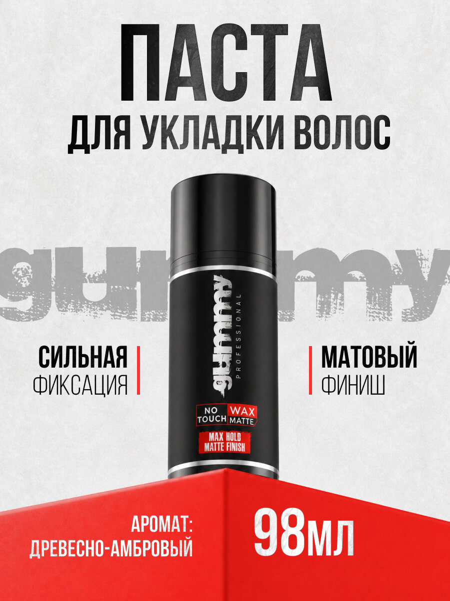 Матовая паста для укладки волос Gummy Extreme Hold No Touch, для текстуры и сильной фиксации без блеска, 98 мл
