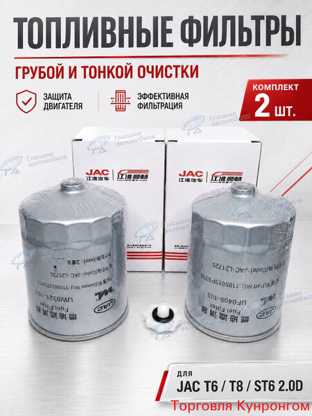 Фильтр топливный арт. Топливный фильтр JAC T6, T8, ST6 2.0d дизель комплект 2 шт. Фильтр грубой и тонкой очистки