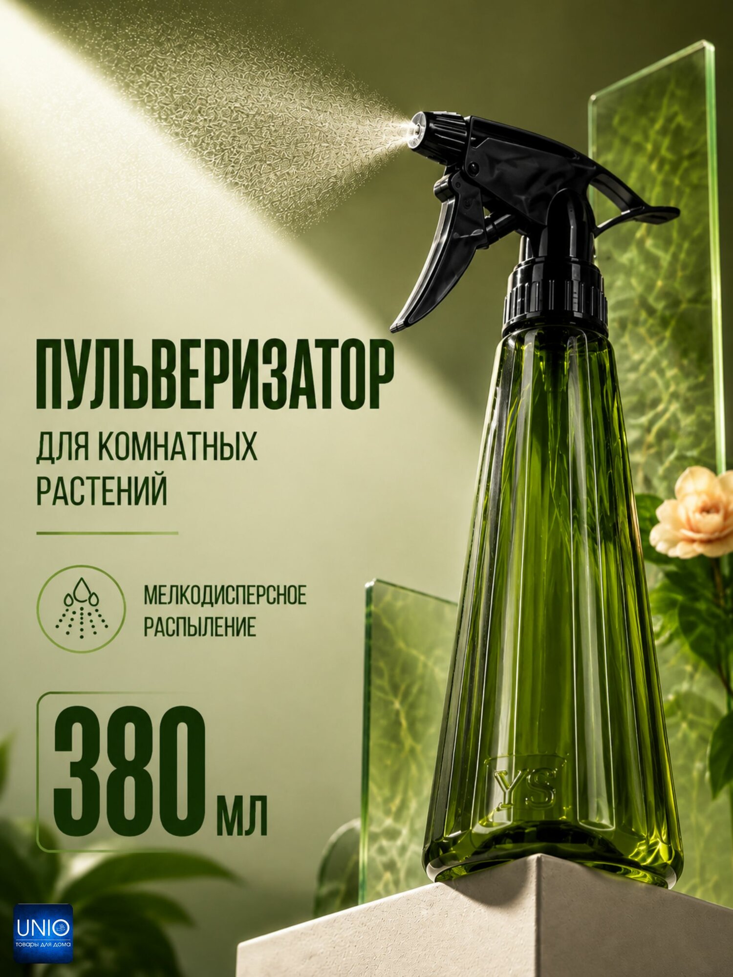 Распылитель Опрыскиватель с пульверизатором для цветов и комнатных растений Садовый для воды Рейн малахит 380 мл MS1-3