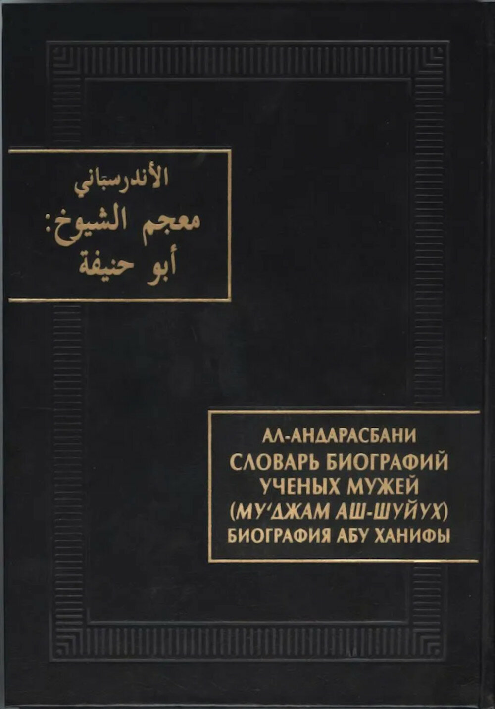 Словарь биографий ученых мужей (Му‘джам аш-шуйух): Биография Абу Ханифы. ал-Андарасбани.