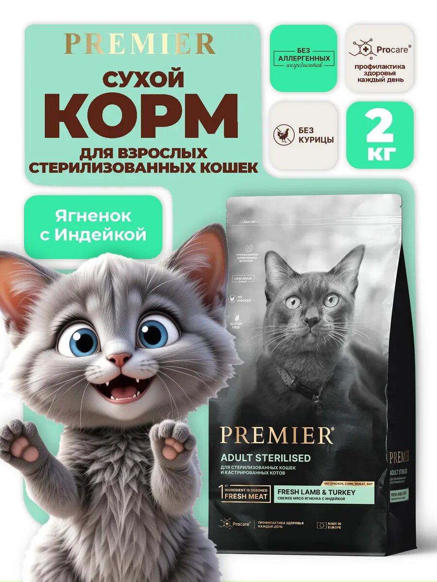 Premier Cat Lamb & Turkey Sterilised 2 кг — сухой корм для стерилизованных кошек , ягненок и индейка