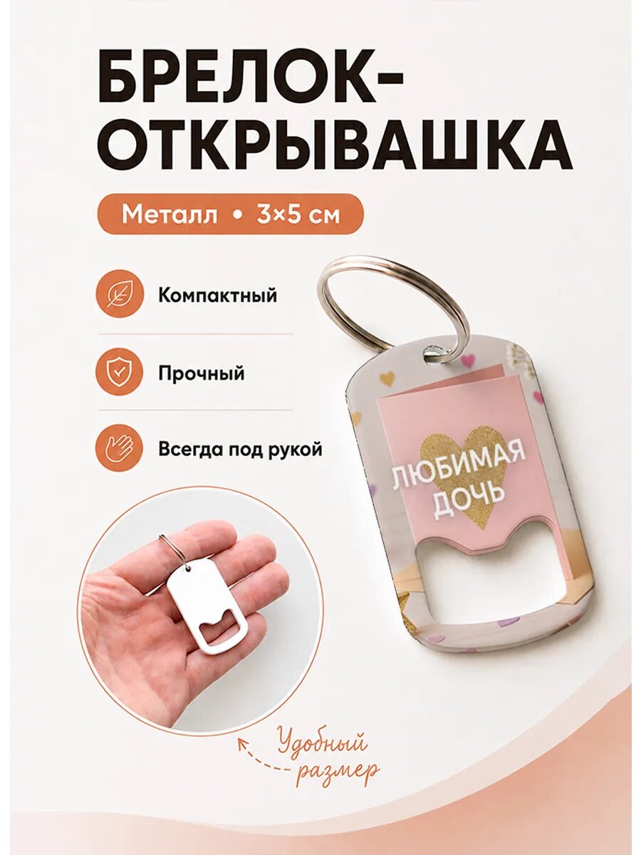 Брелок открывашка "Розовая Открытка"