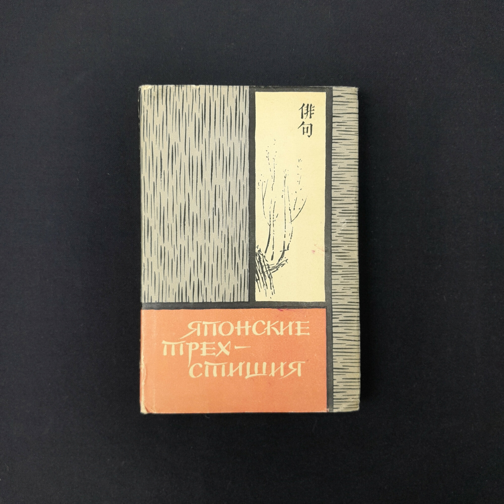 Японские трехстишия. Книга СССР, стихи