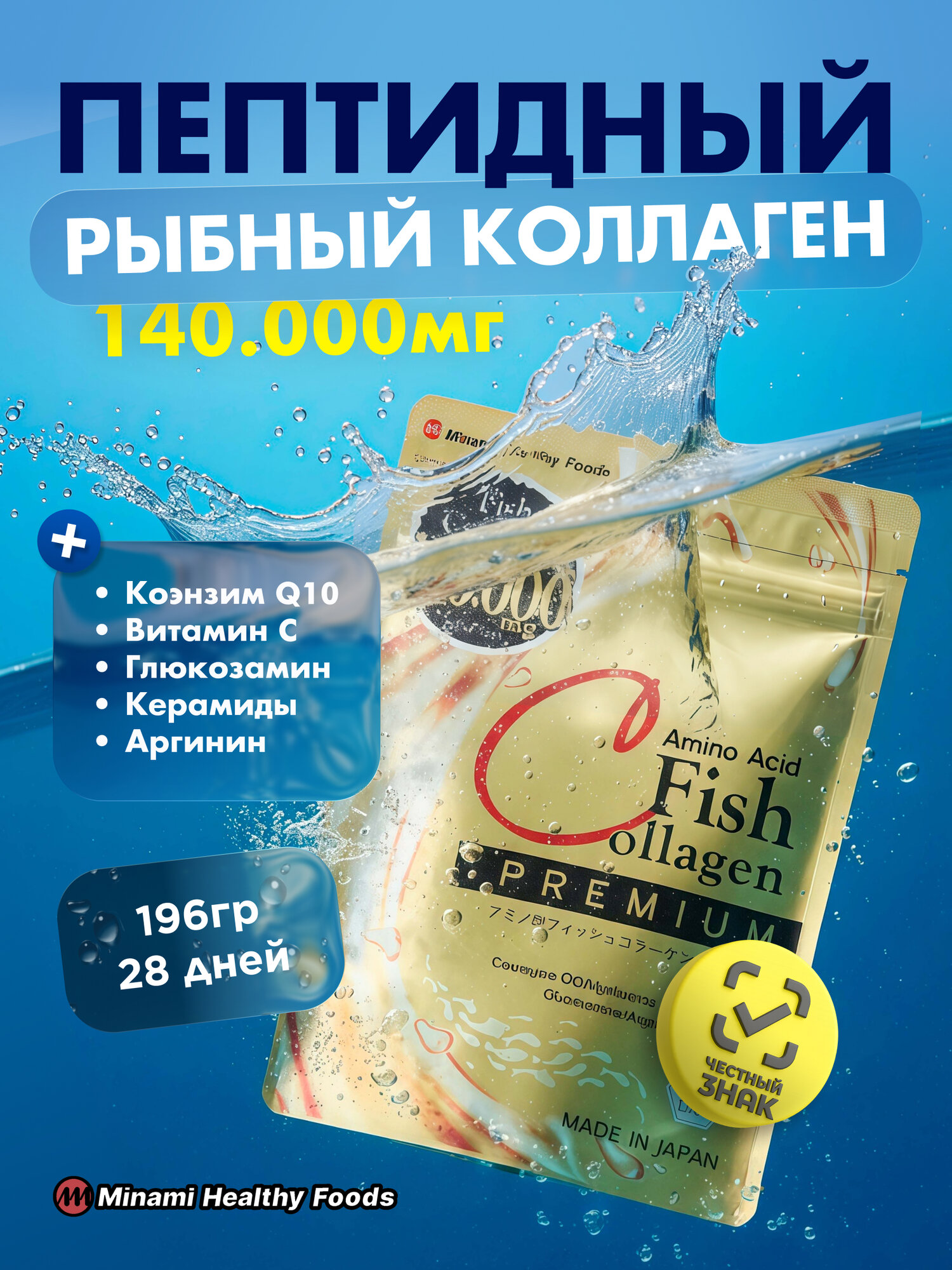 Minami Healthy Foods Аминокислотный рыбный Коллаген 140.000мг с Коэнзимом Q10 и Гиалуроновой кислотой