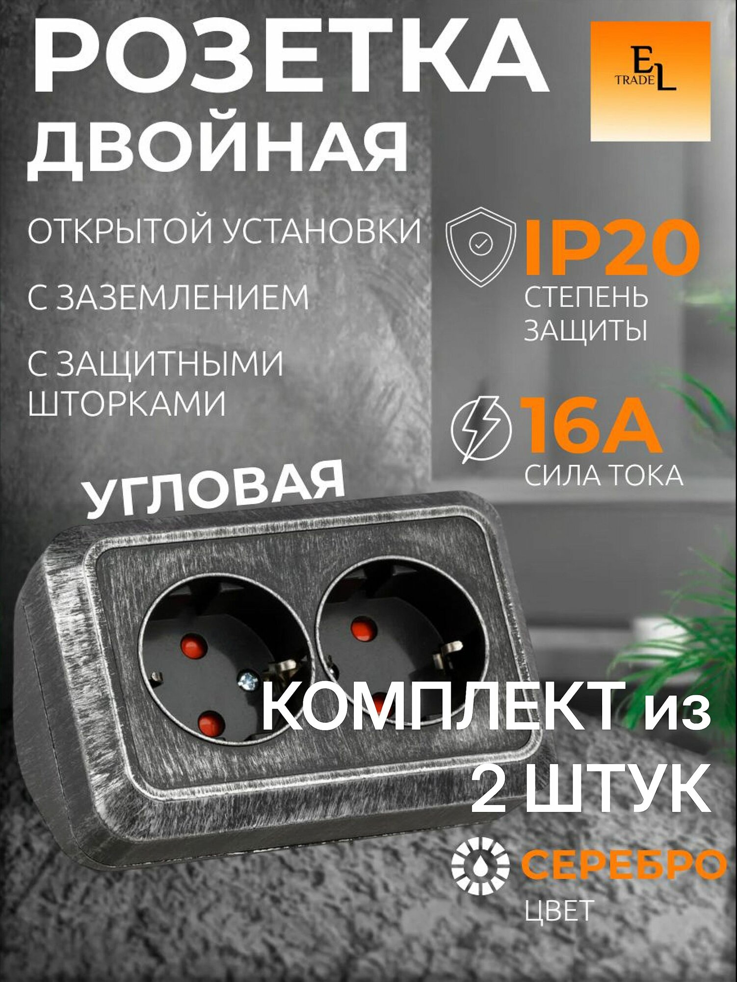 Розетка угловая двойная открытой установки с заземлением и защитными шторками, комплект из 2 штук, IP20, 250В, 16А, серебро, Ладога