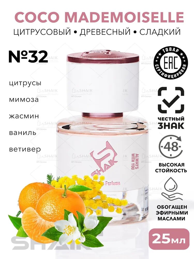 SHAIK Парфюмерная вода женская Shaik № 32 COKO MADAM духи женские масляные мадемуазель и туалетная вода, 25 мл