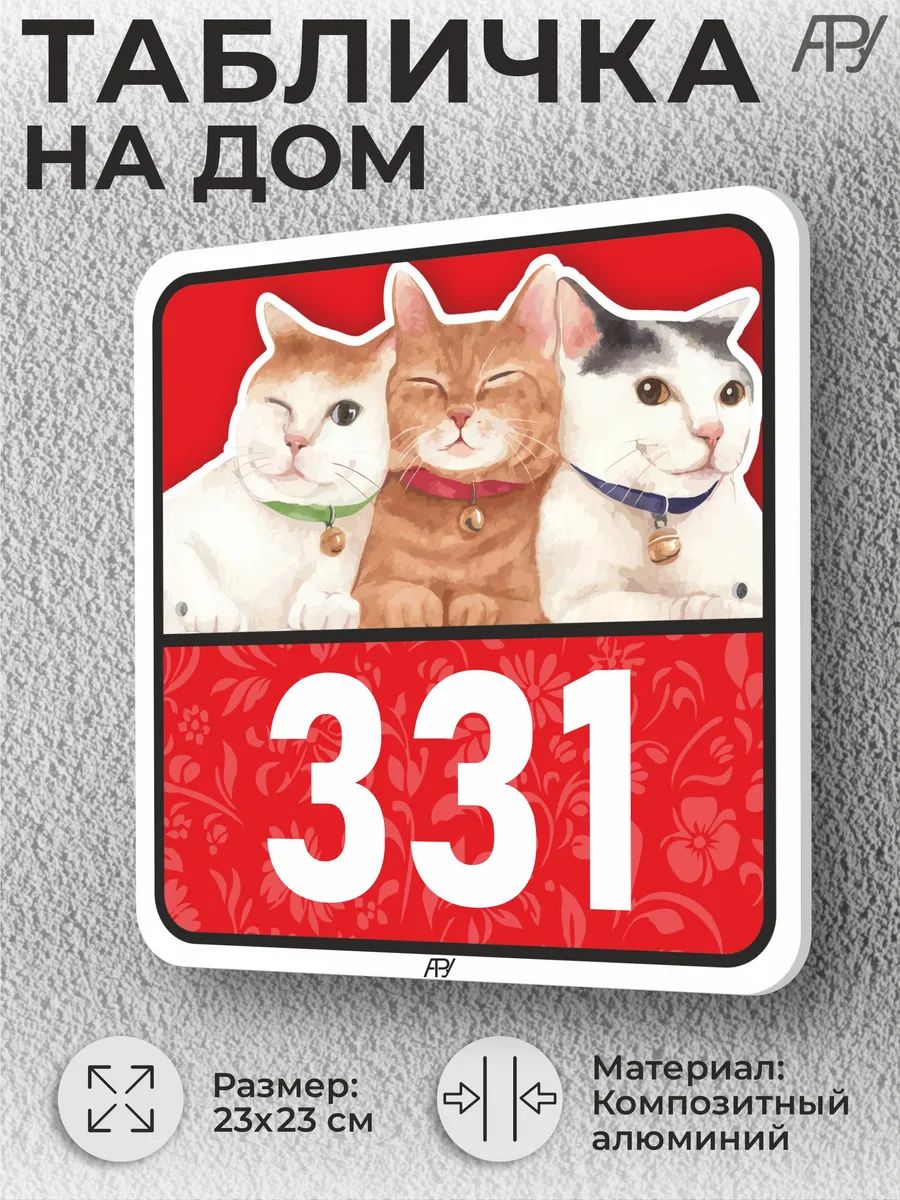 Адресные таблички с номером дома с котиками №331