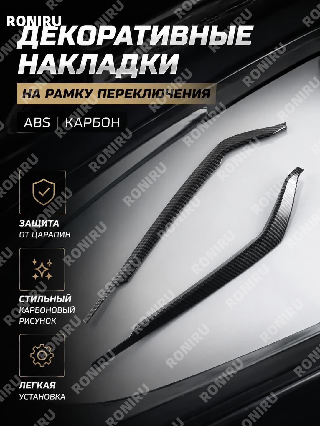 Накладка на рычаг КПП ABS с карбоновой текстурой, декоративная планка для салона автомобиля, отделка ABS стиль