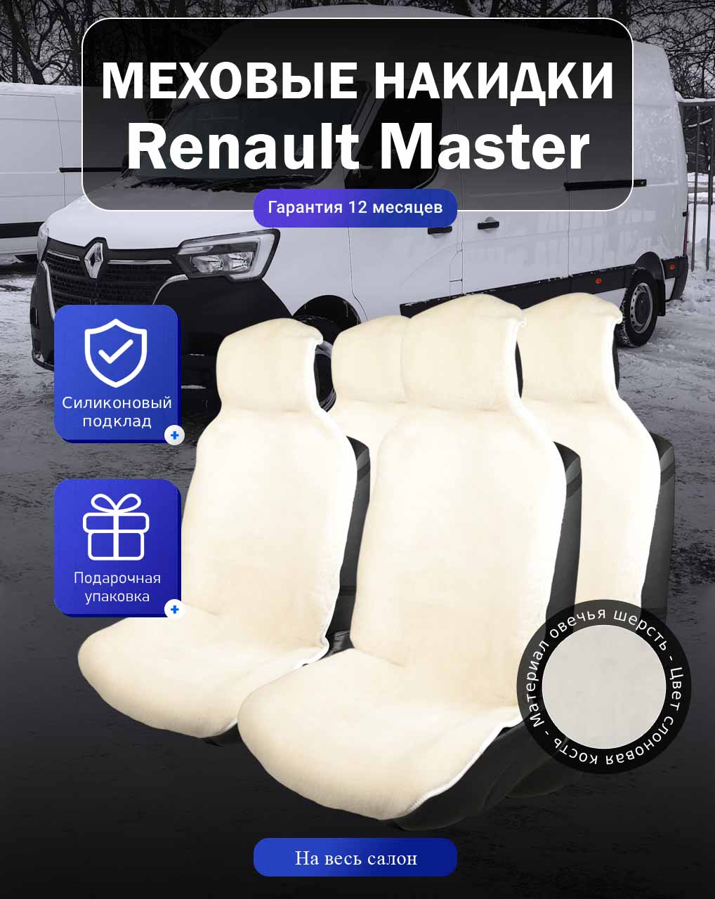 Меховые накидки на Renault Master, Рено Мастер, весь салон, овечья шерсть, подклад - силикон, цвет - белый