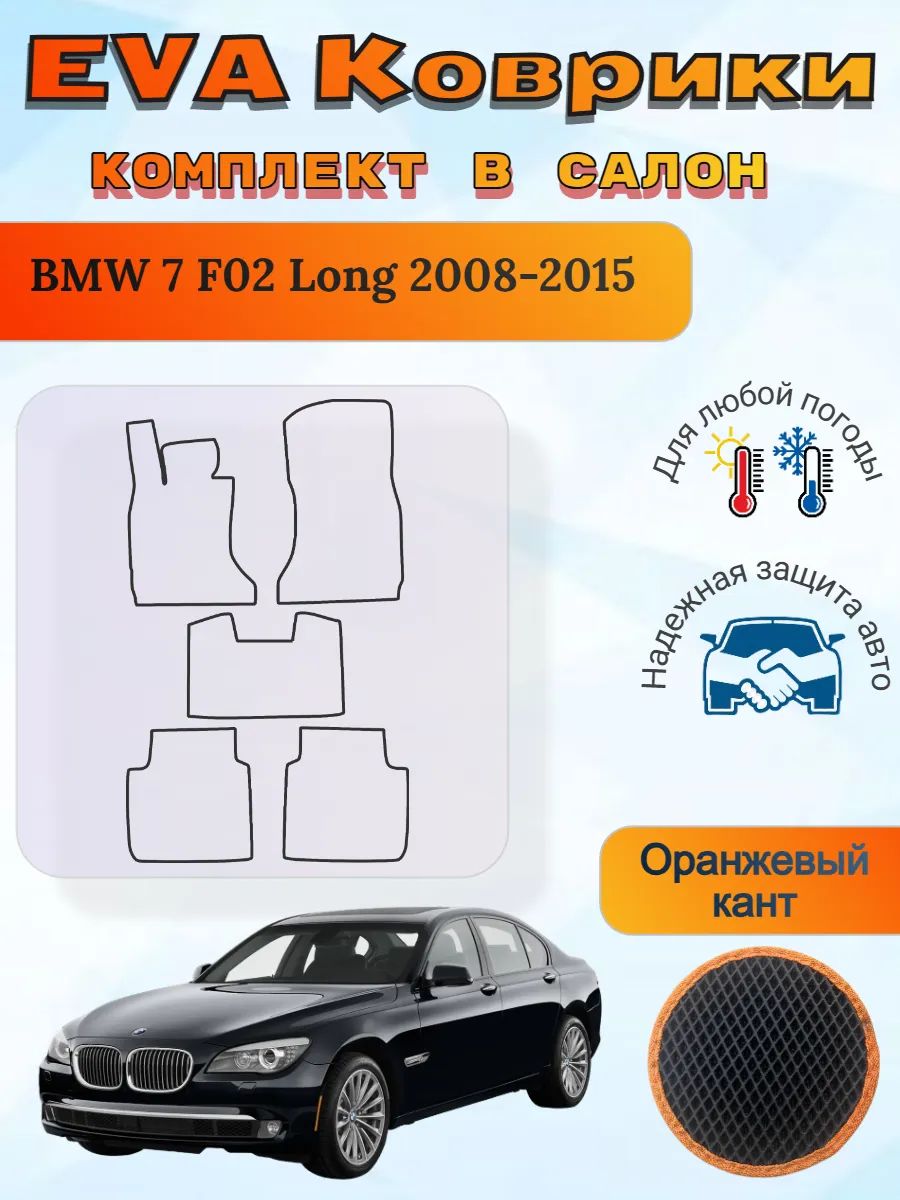 EVA коврики BMW 7 F02 Long 2008-2015 БМВ Ф02 лонг