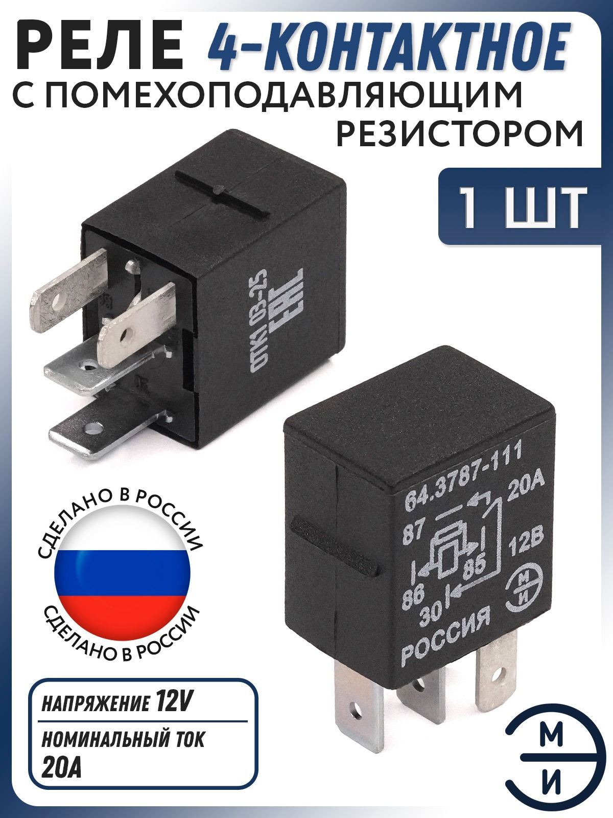 Универсальное реле 4-к. переключающее с помехоподавляющим резистором ЭМИ 12В 20А 64.3787-111