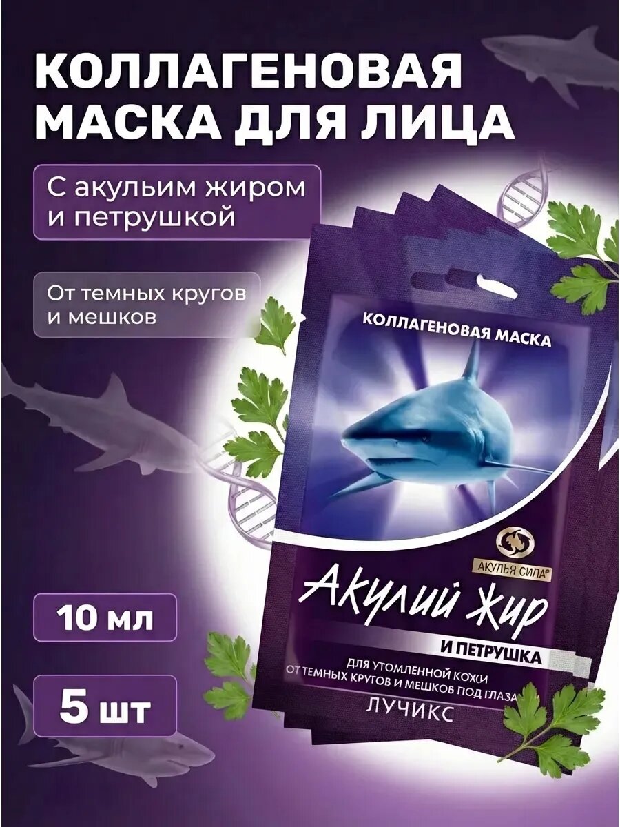 (5шт) Коллагеновая маска для лица Акулий жир и Петрушка для утомленной кожи вокруг глаз, 10 мл