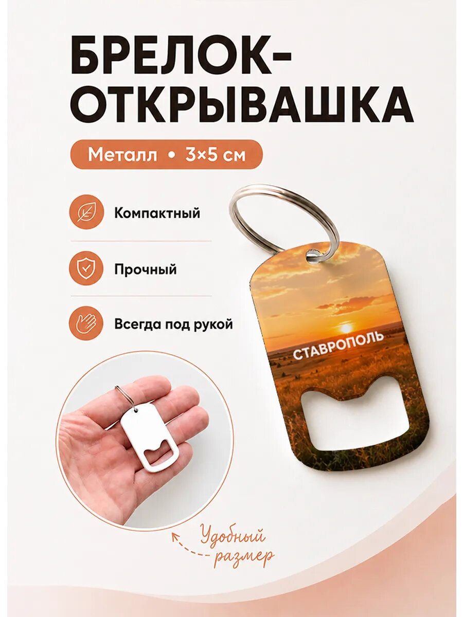 Брелок открывашка "Закат Над Степью"