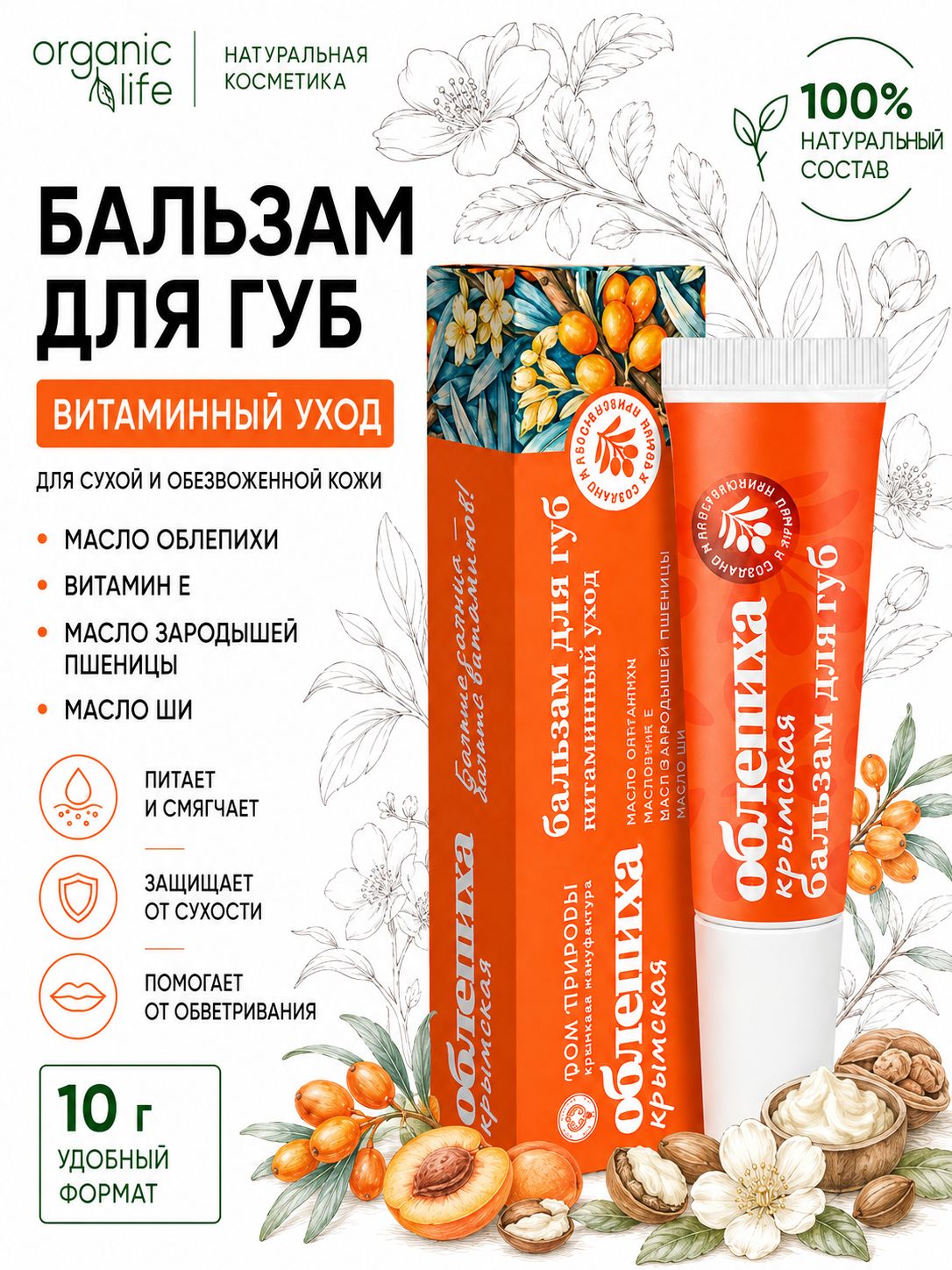 Бальзам для губ с облепихой крымской 10г Дом Природы