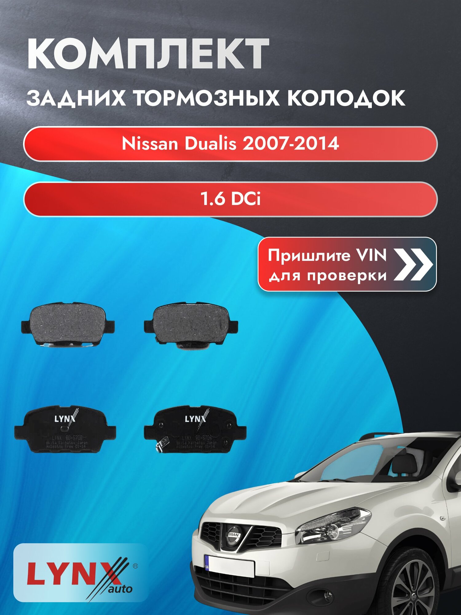Комплект задних дисковых тормозных колодок для Nissan Dualis / 2007-2014 / 1.6 dCi (R9M) Ниссан Дуалис ВD-5706 LYNXauto