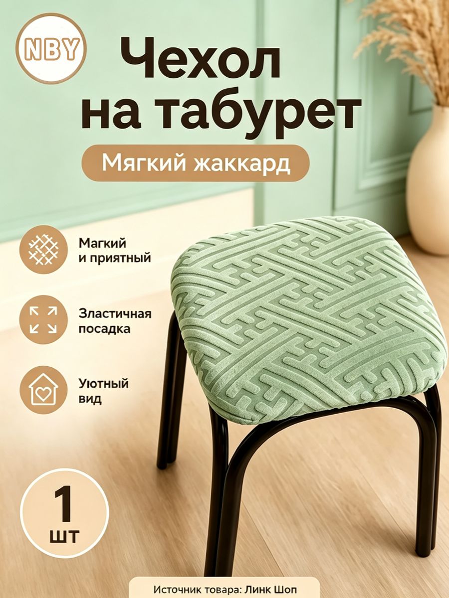 Чехол на мебель для табурета 30x36.1 см геометрический светло-зеленый