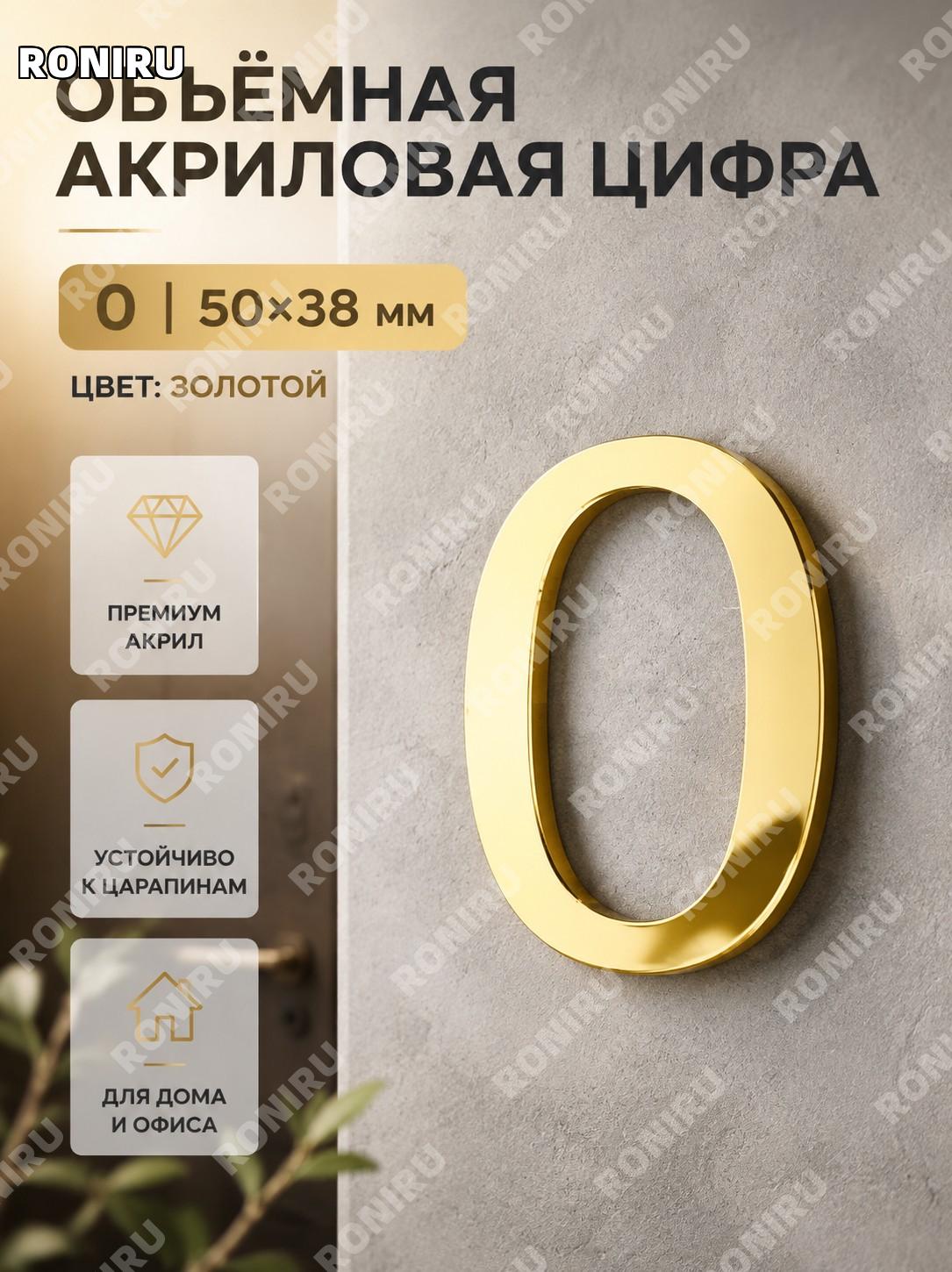 Объемная цифра 0 для двери ярко-золотая акриловая наклейка номер 50×38 мм табличка комнаты декор на стену дома