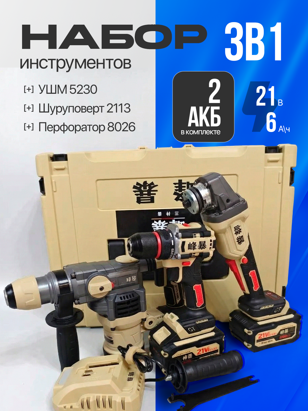 Набор электроинструментов 3 в 1 FENGBAO, УШМ, шуруповерт, перфоратор 2 АКБ, в кейсе