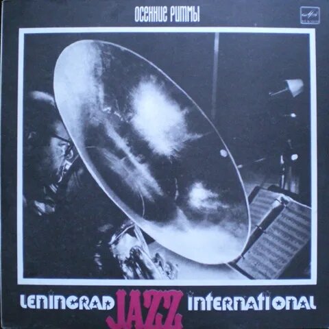 Осенние Ритмы. Leningrad Jazz International