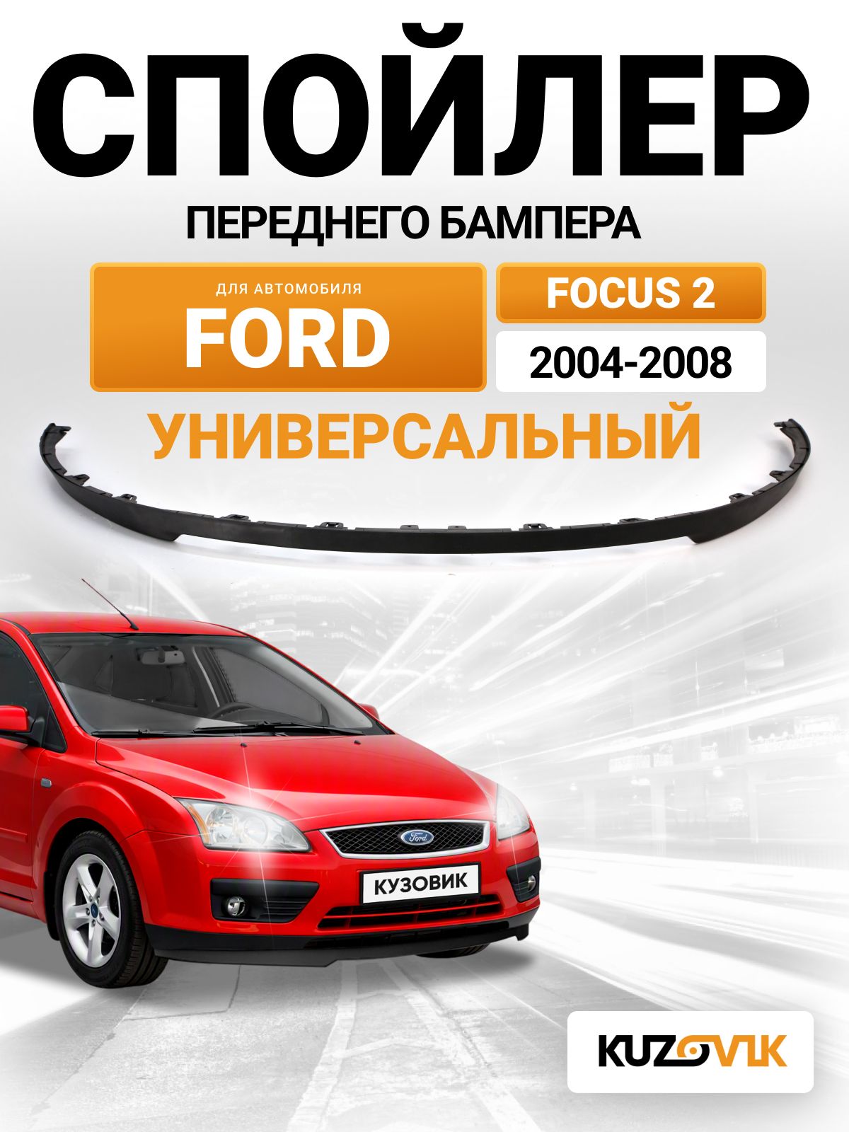 Спойлер универсальный, накладка на бампер для Форд Фокус 2 Ford Focus 2 (2004-2008) юбка; губа; сплиттер; дефлектор