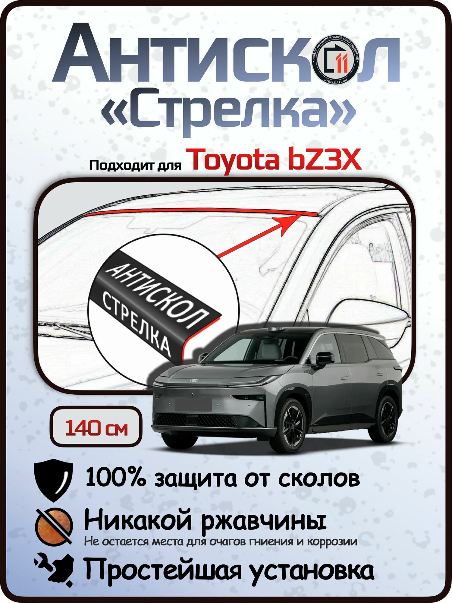 Защита от сколов и ржавчины для TOYOTA bZ3X. Антискол "Стрелка"