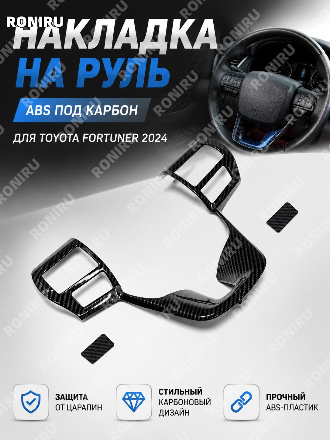 Накладка на руль ABS карбон текстура для Toyota Fortuner, декоративная вставка рулевого колеса, яркий аксессуар