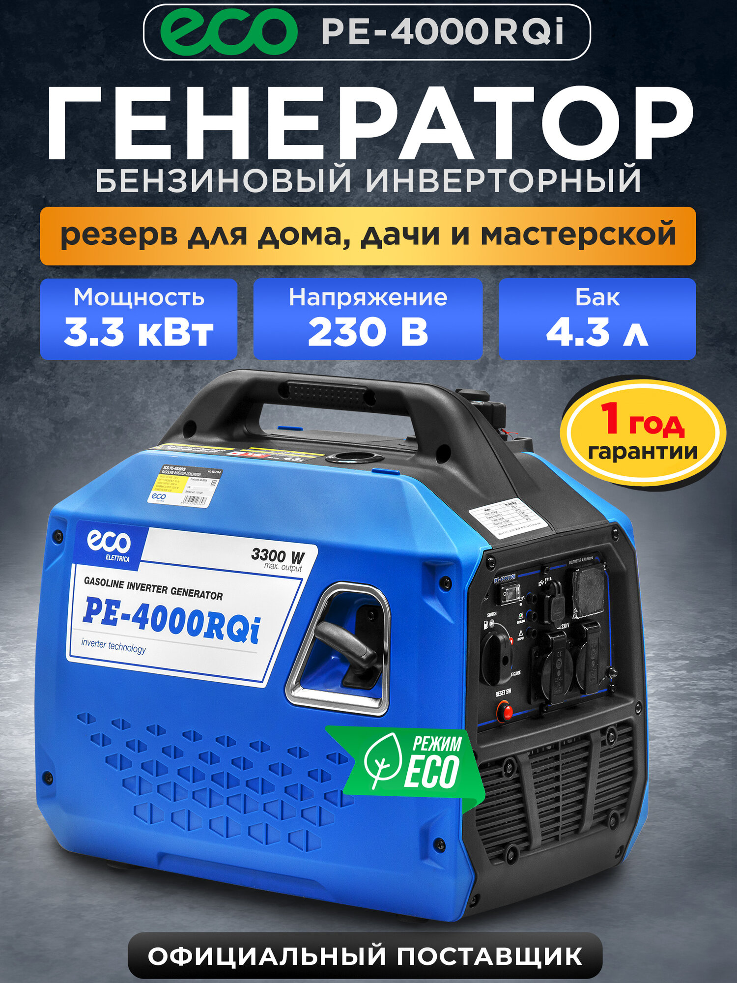 Генератор бензиновый инверторный 3300 Вт ECO PE-4000RQi (EC1710-6)