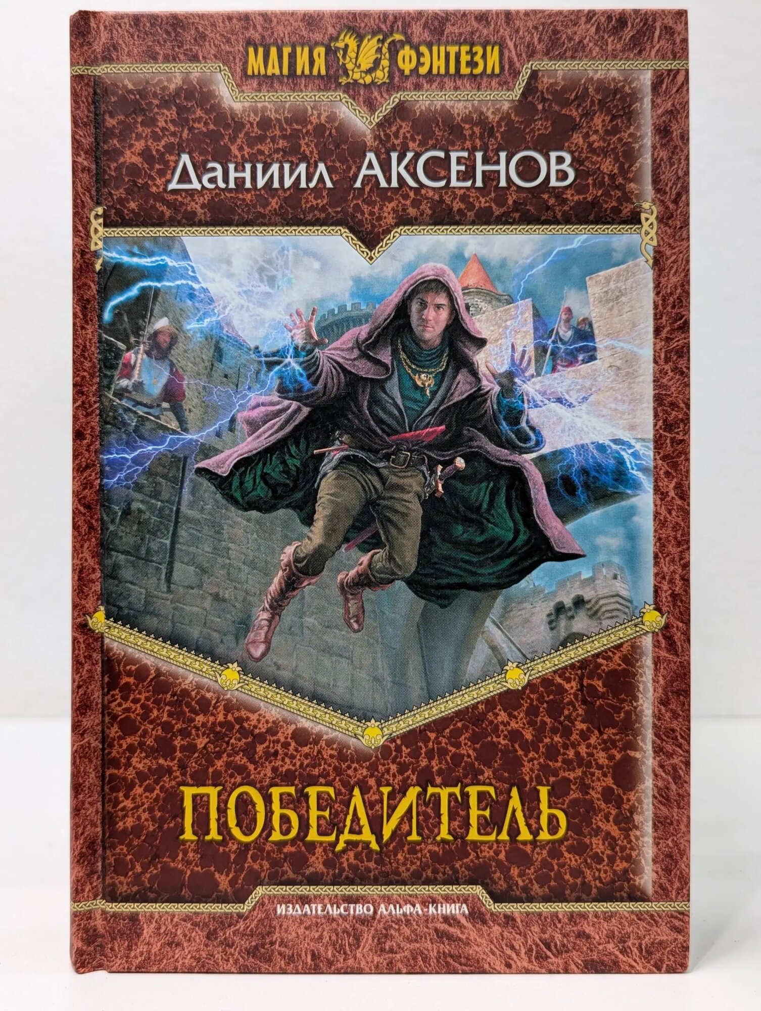 Магия фэнтези. Победитель Аксенов Даниил Павлович 2009