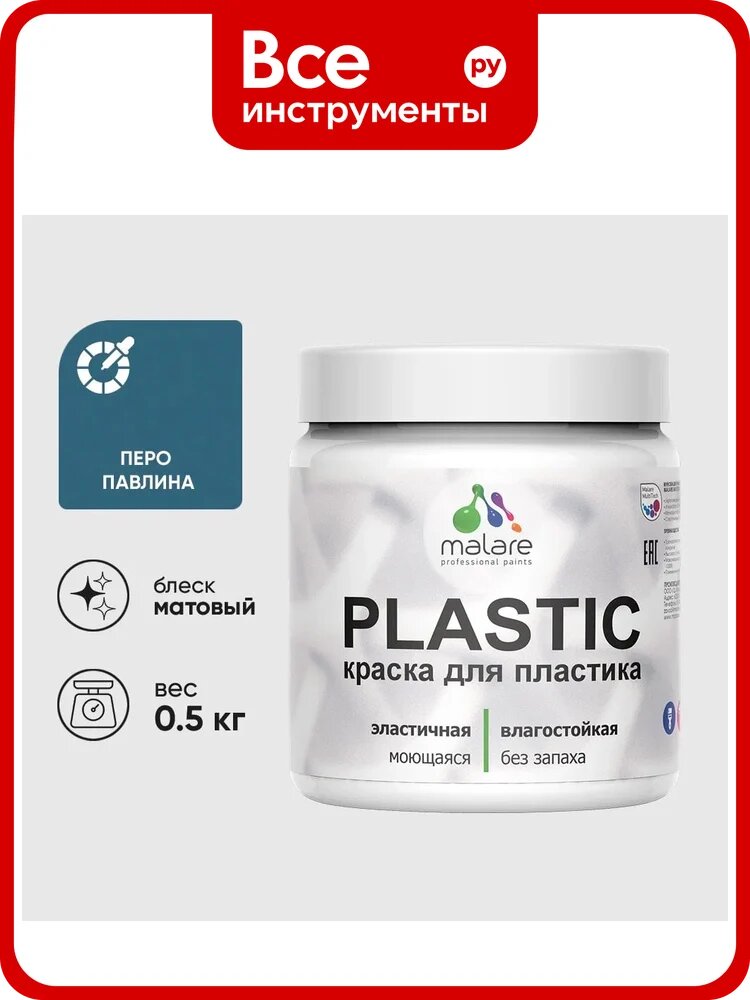 Акриловая краска для пластика MALARE Plastic для ПВХ, для подоконников и откосов, без запаха, матовая, перо павлина, 0.5 кг КПЛСТАПЕПМ0050