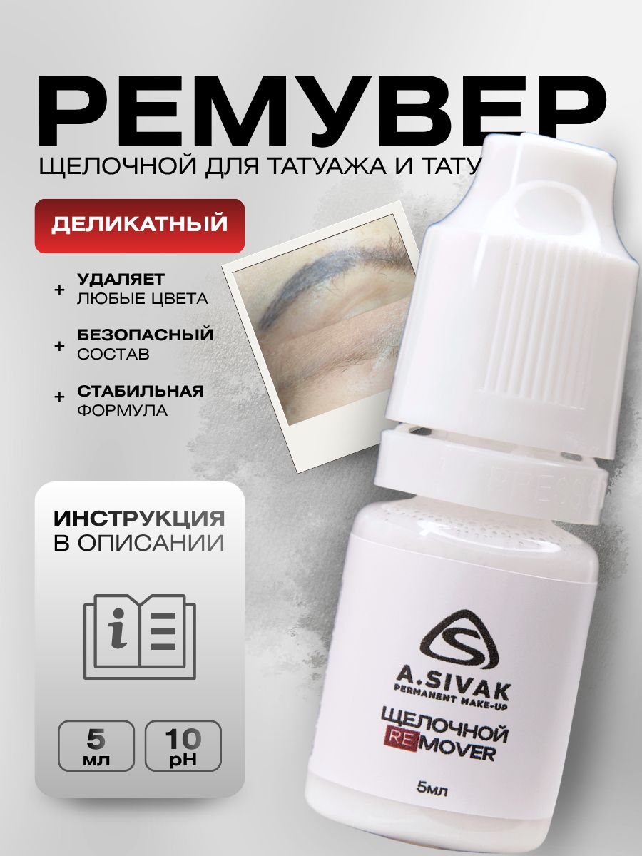 Щелочной ремувер для удаления татуажа и тату