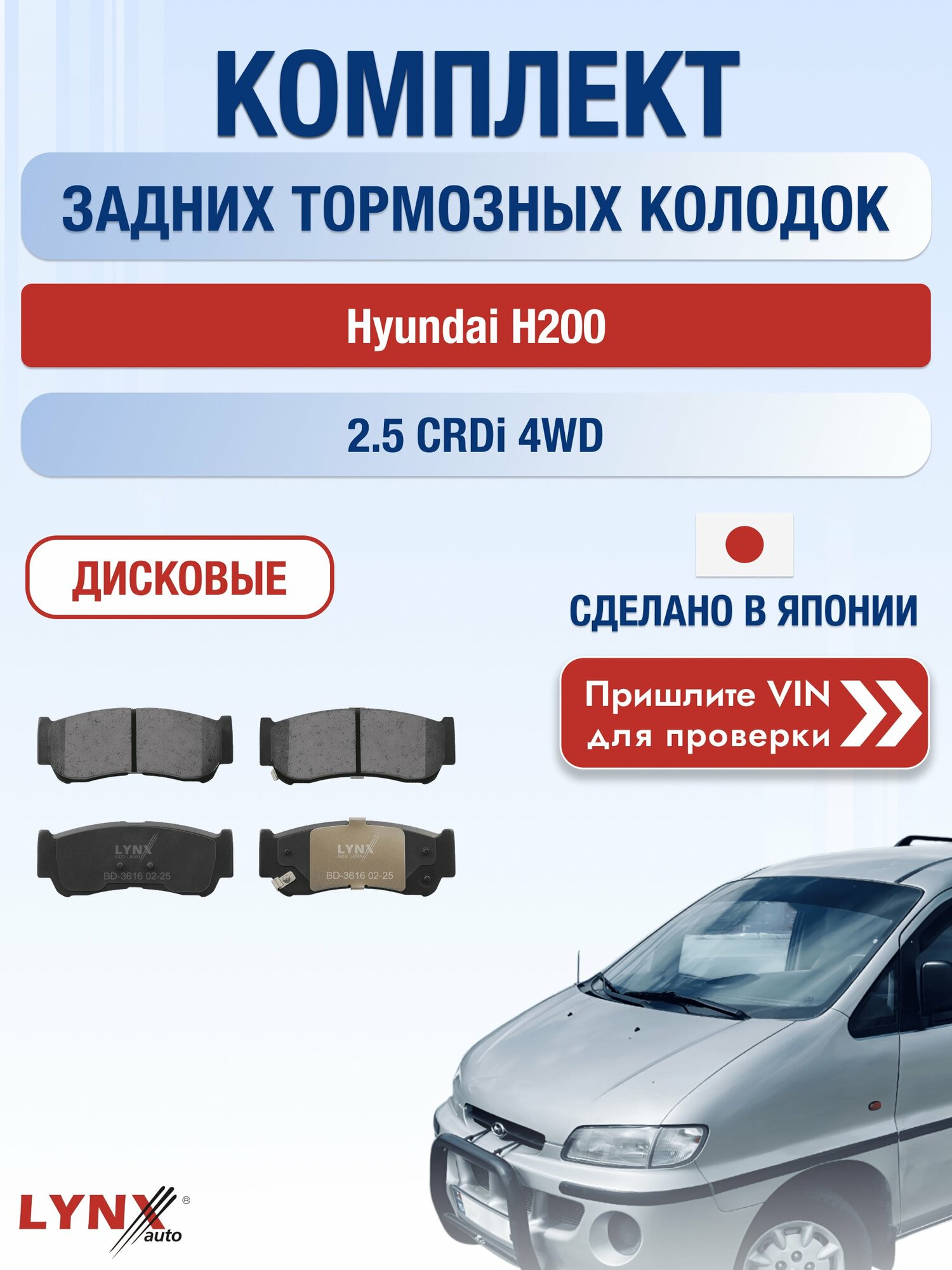 Комплект задних колодок на Hyundai H200 2.5 CRDi 4WD (D4CB) / 1997-2007 / Хендай Х200 H-200 ВD-3616