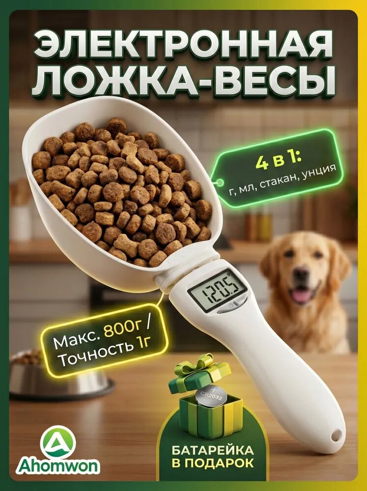 Ahomwon Электронные кухонные весы Весы в виде совка с ЖК дисплеем, мерная ложка для корма, В комплекте с батарейкой, белый